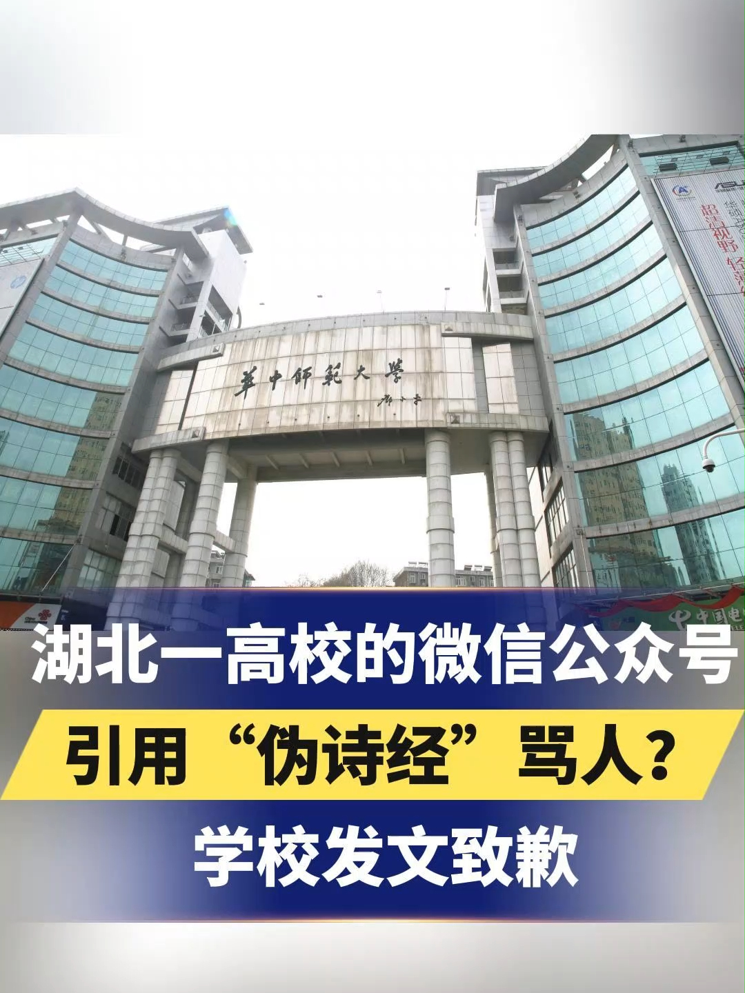 湖北一高校的微信公众号引用"伪诗经"骂人? 学校发文致歉