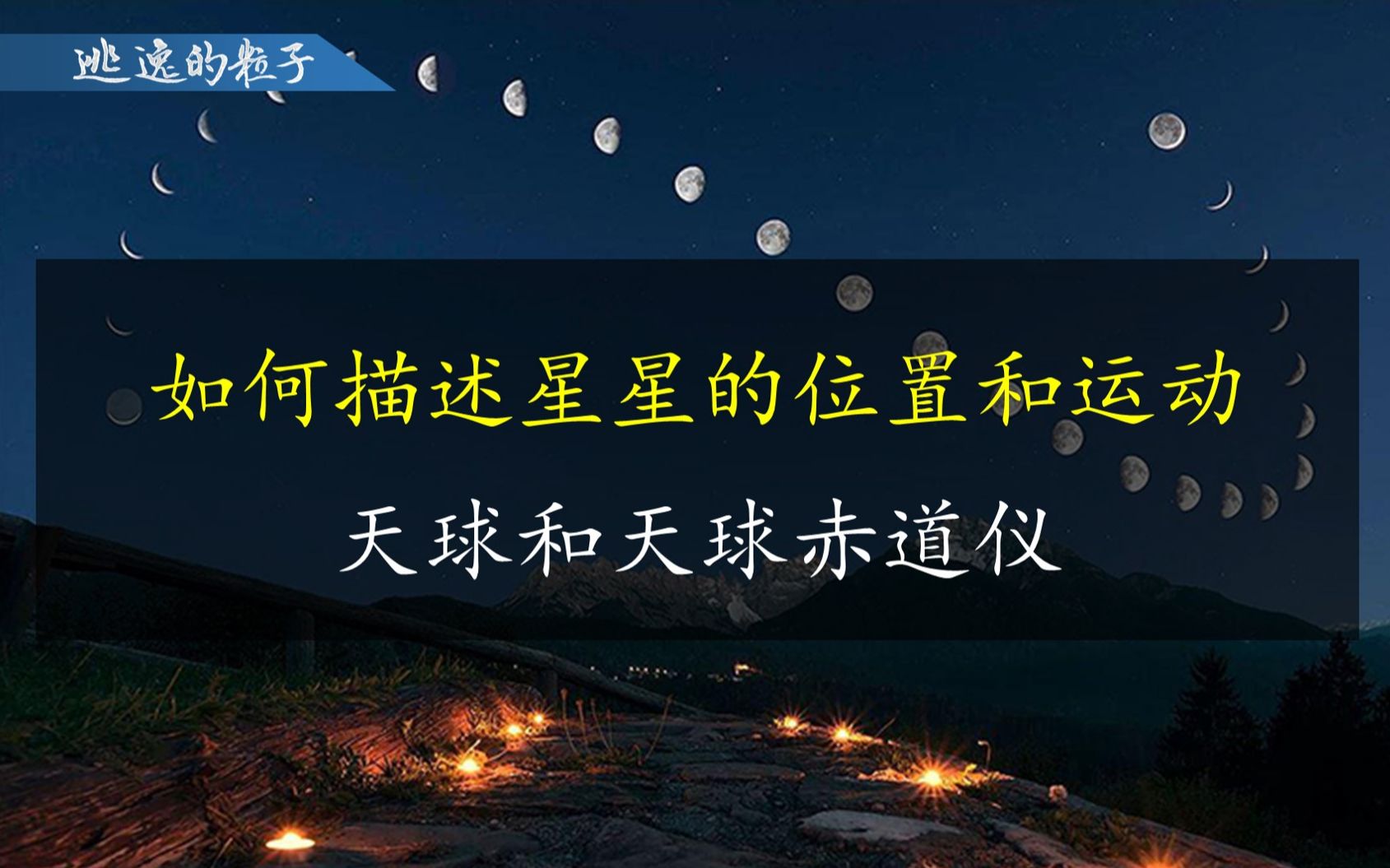 【天文观测】天球和天球坐标系,如何用天上的经纬度定位星星