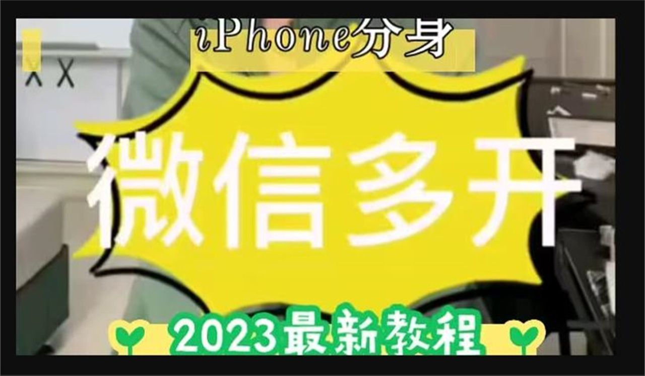 苹果手机微信多开安装视频教程/ios系统