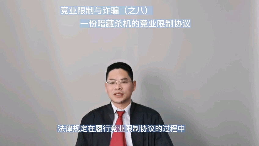 竞业限制与诈骗(之八):一份暗藏杀机的竞业限制协议