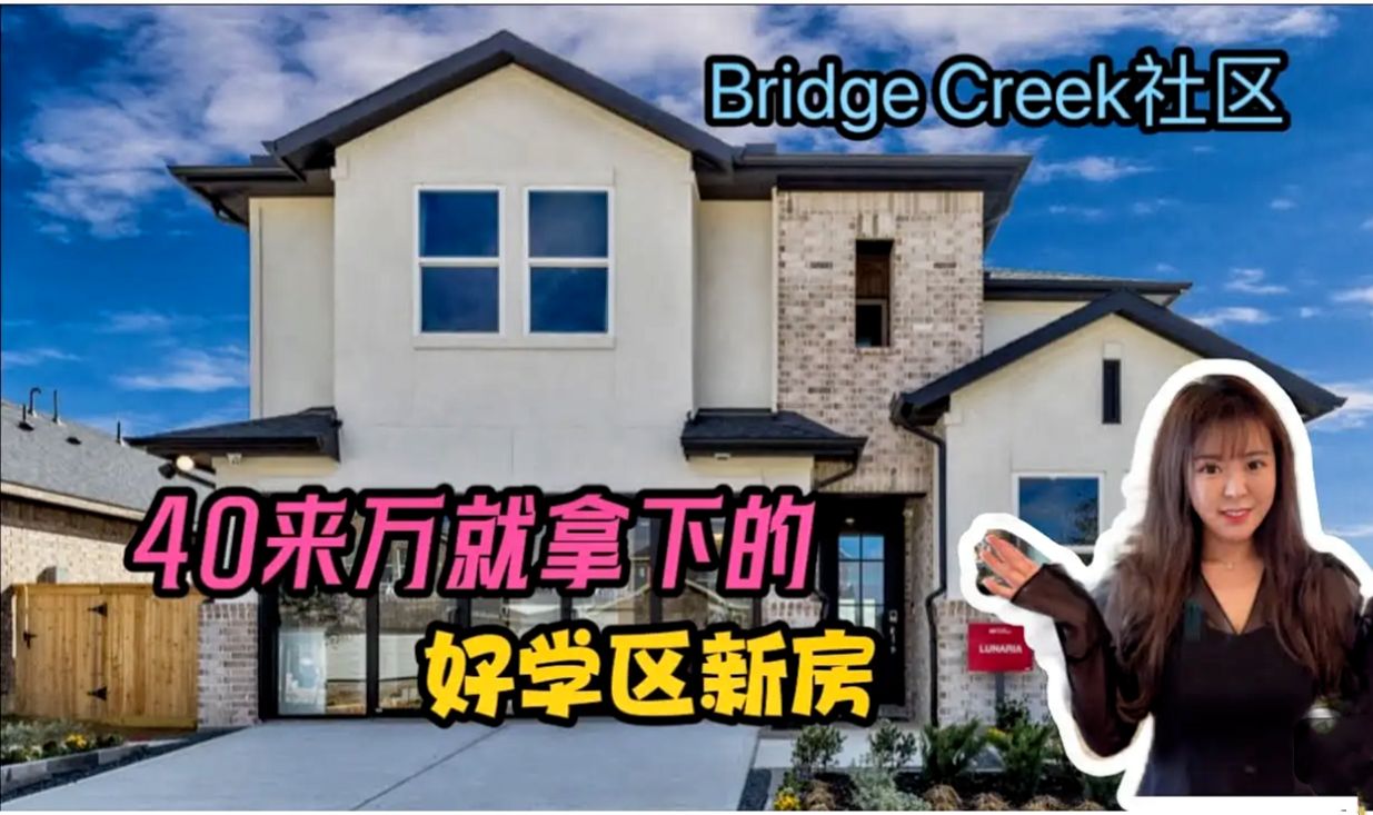 休斯顿房产,Bridge Creek 社区 美国买房,花40多万美金,跟隔壁高端...