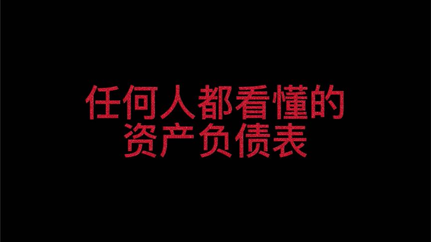 任何人都看懂的资产负债表