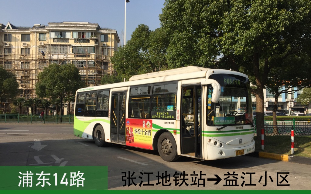 【上海公交】浦东14路 张江地铁站→益江小区 全程前方展望