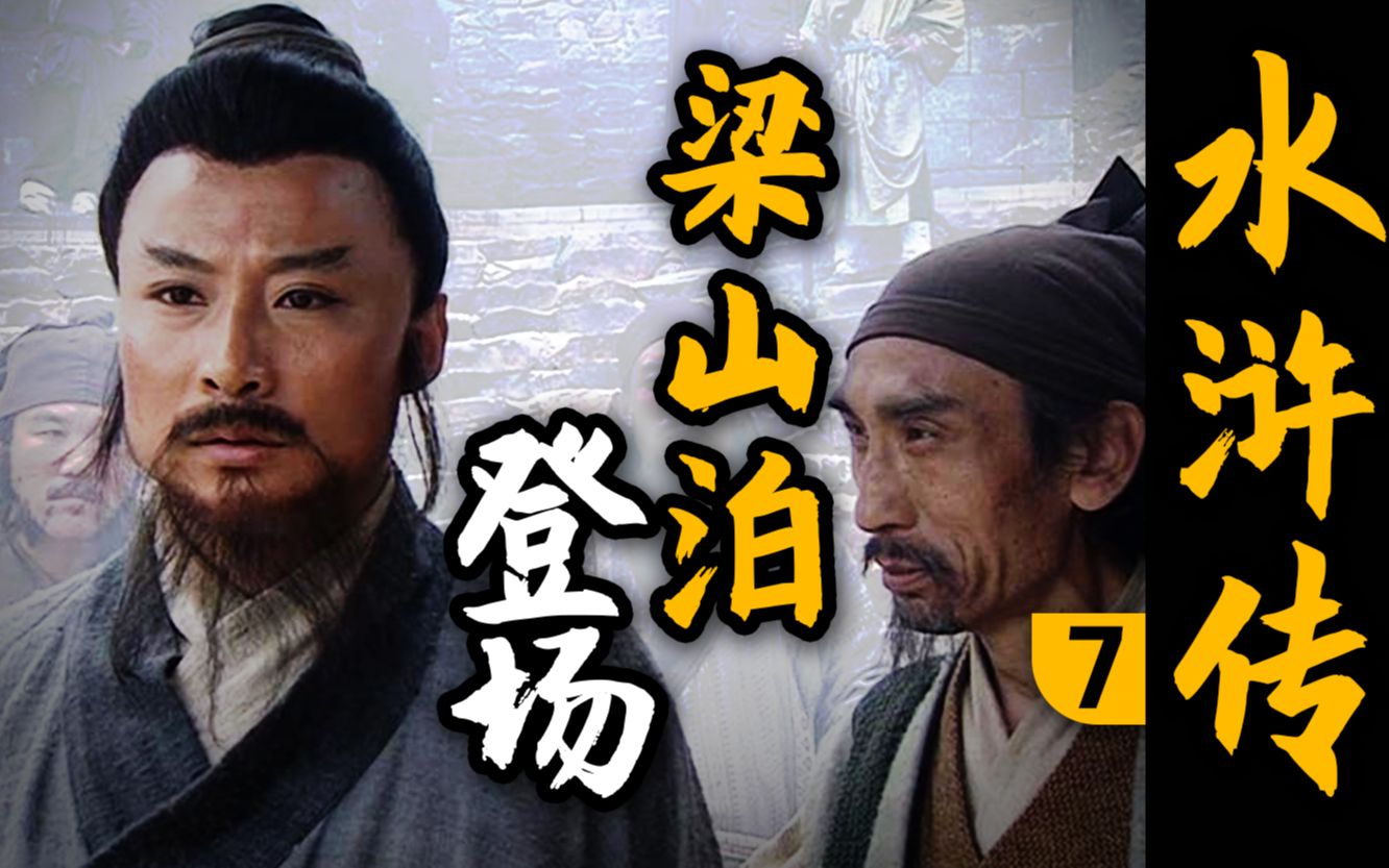 来了!梁山泊终于上线!林冲竟坐第四把交椅?《水浒传》P7(林冲落草)
