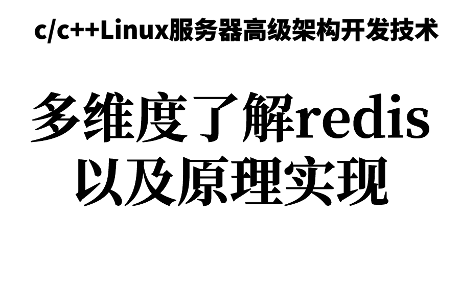 多维度了解redis以及原理实现