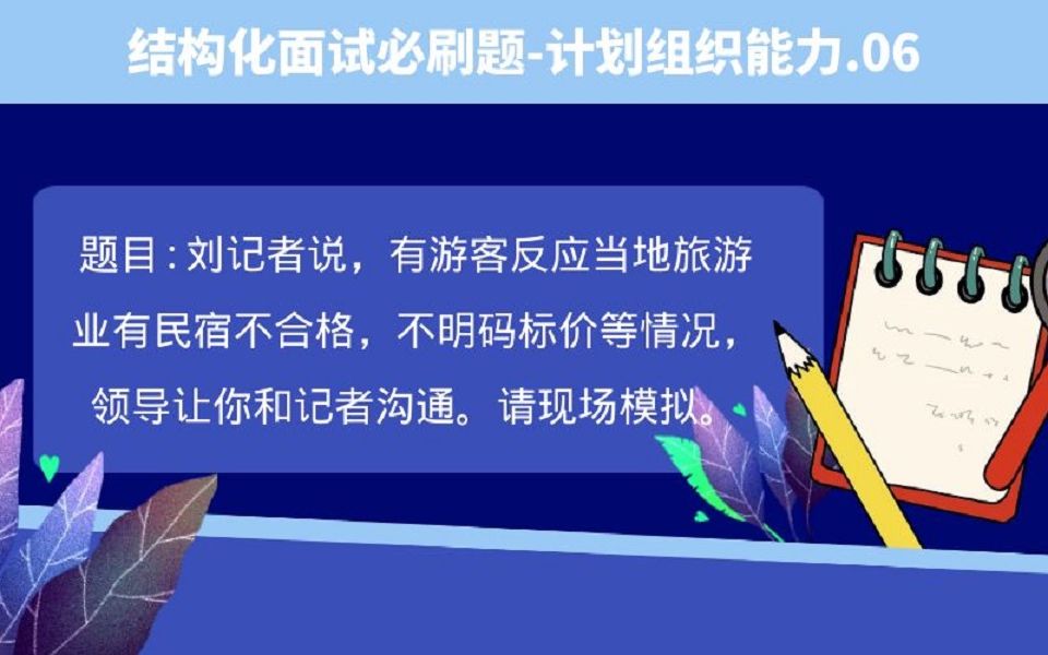 结构化面试必刷题-计划组织能力.06