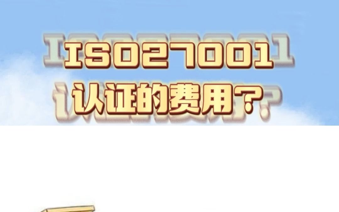 北京ISO体系认证机构有哪些北京ISO27001认证的费用
