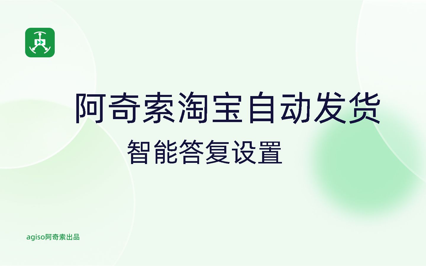 阿奇索淘宝自动发货 —智能答复设置