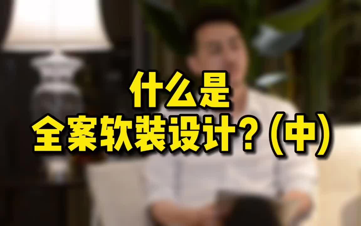 资深设计师带你认识,什么是全案软装设计ߔ