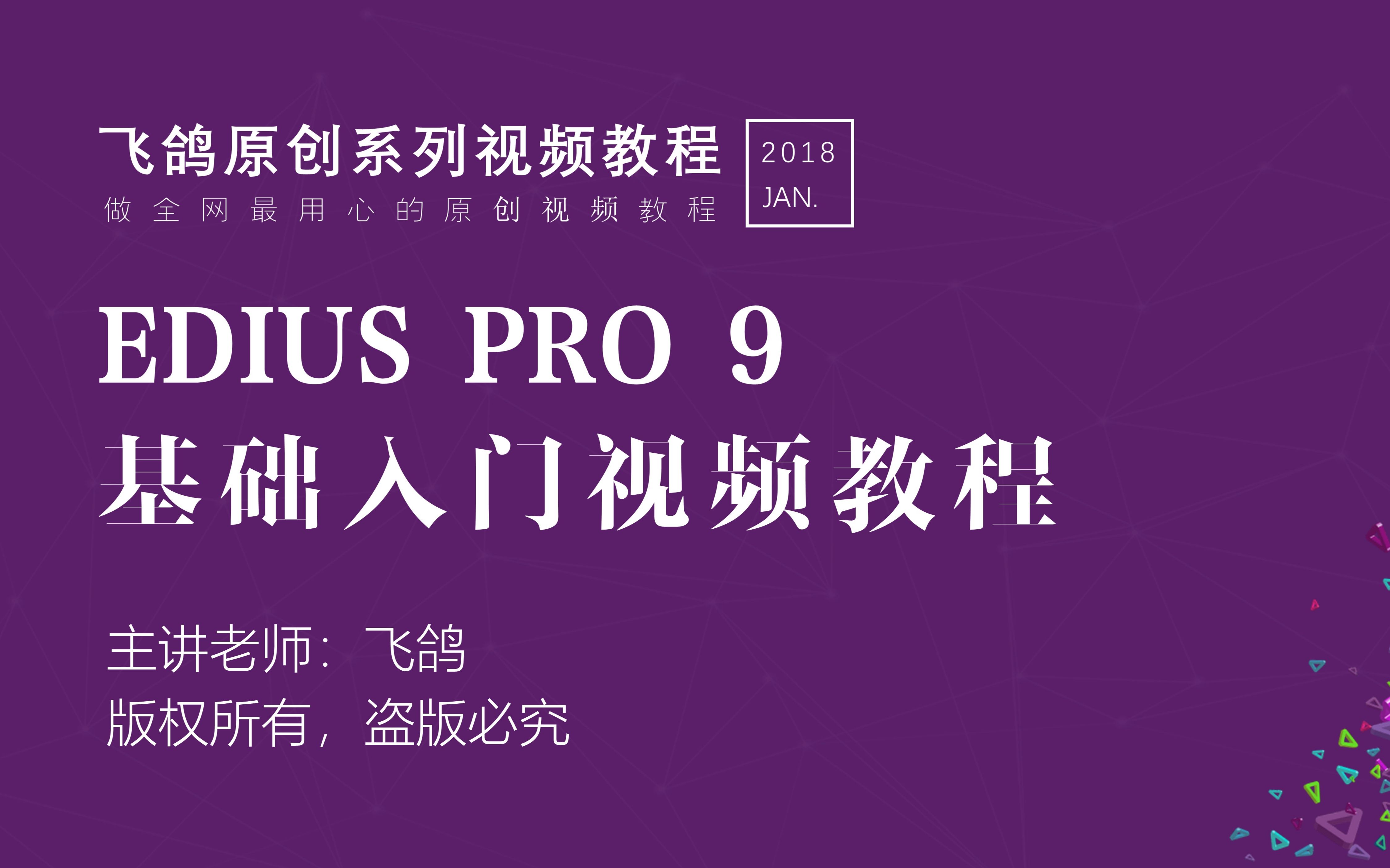 飞鸽EDIUS PRO 9基础入门视频教程(公众号:飞鸽视频制作)