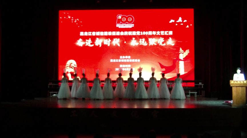 黑龙江省诚信建设促进会庆祝建党100周年文艺汇演