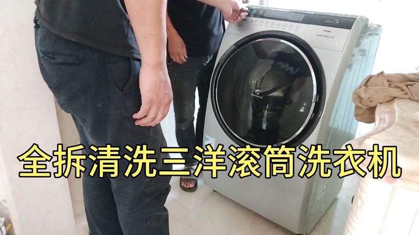 家电清洗:全拆清洗三洋滚筒洗衣机