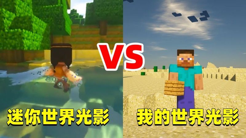 迷你世界:迷你材质包vs我的世界材质包,你们觉得谁的更炫酷呢