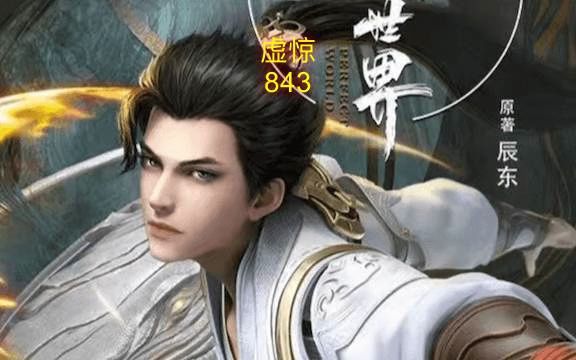 完美世界 第843集 虚惊