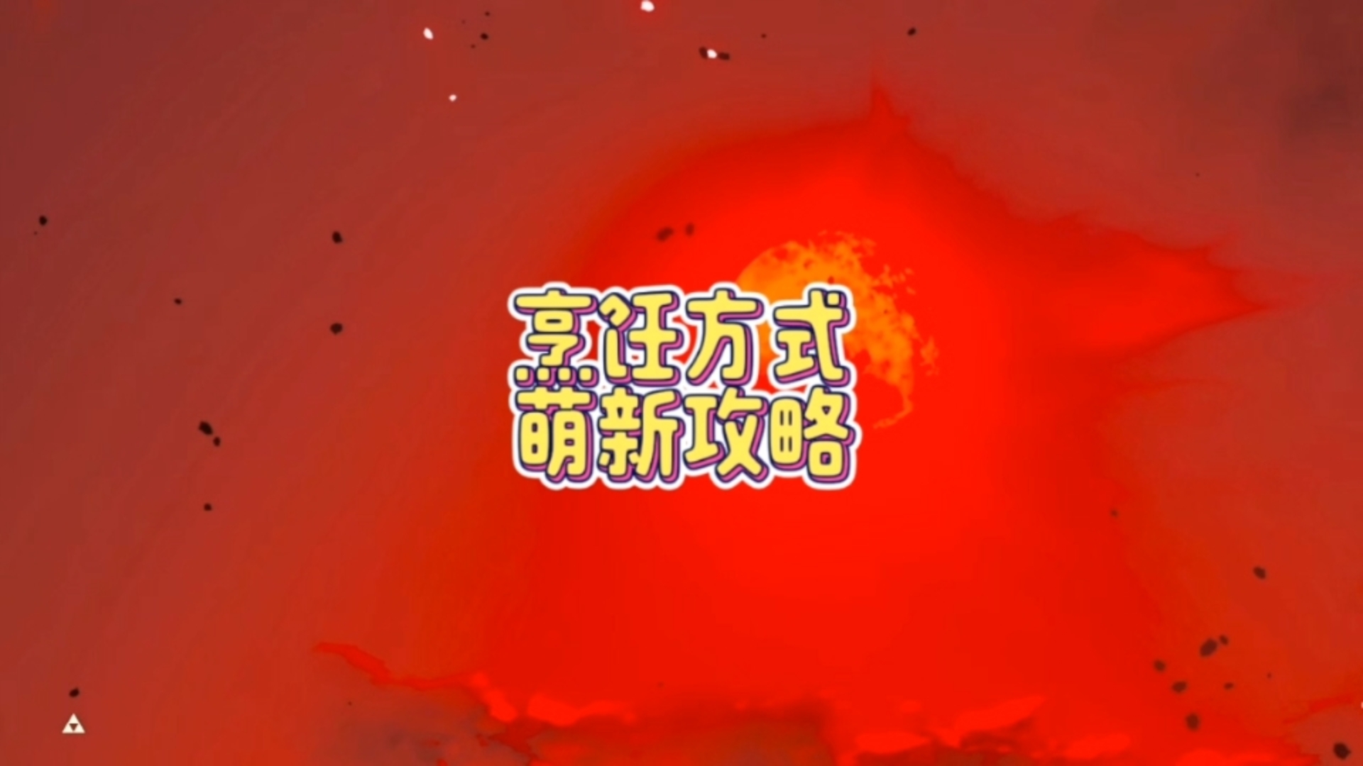 塞尔达传说旷野之息血月多久一次血之满月料理烹饪方式讲解