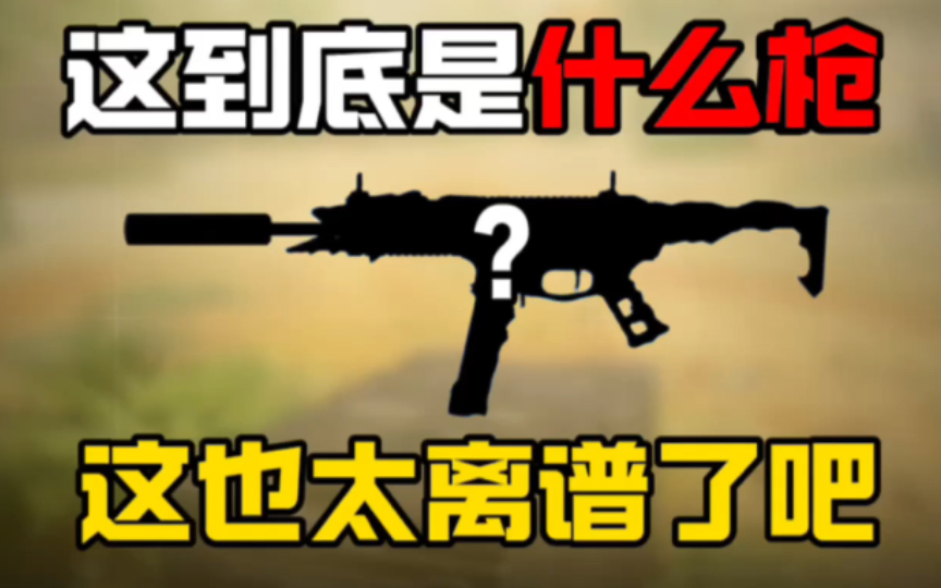 《使命召唤手游》这到底是什么枪?这也太离谱了吧!Striker45配装教学!