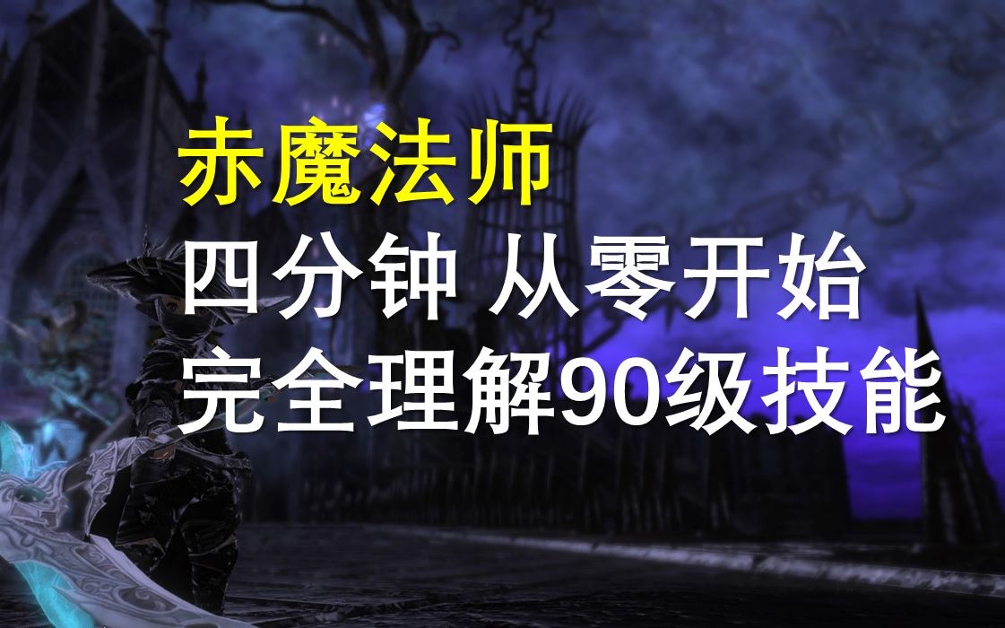 【FF14】赤魔法师 快速理解90级满级技能(全职业制作完成)