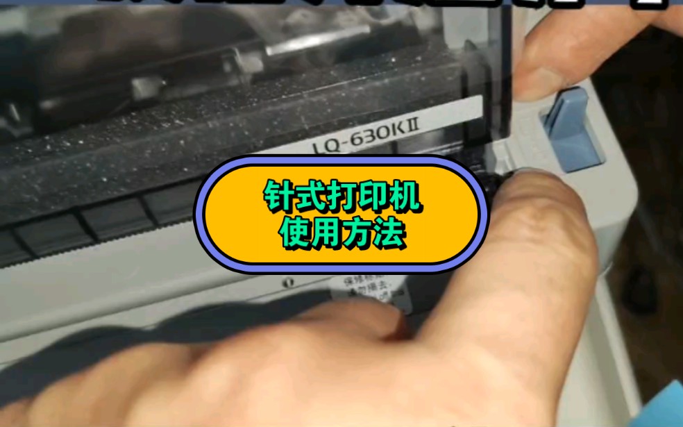 打印机使用方法,针式打印机使用方法,打印机日常维护