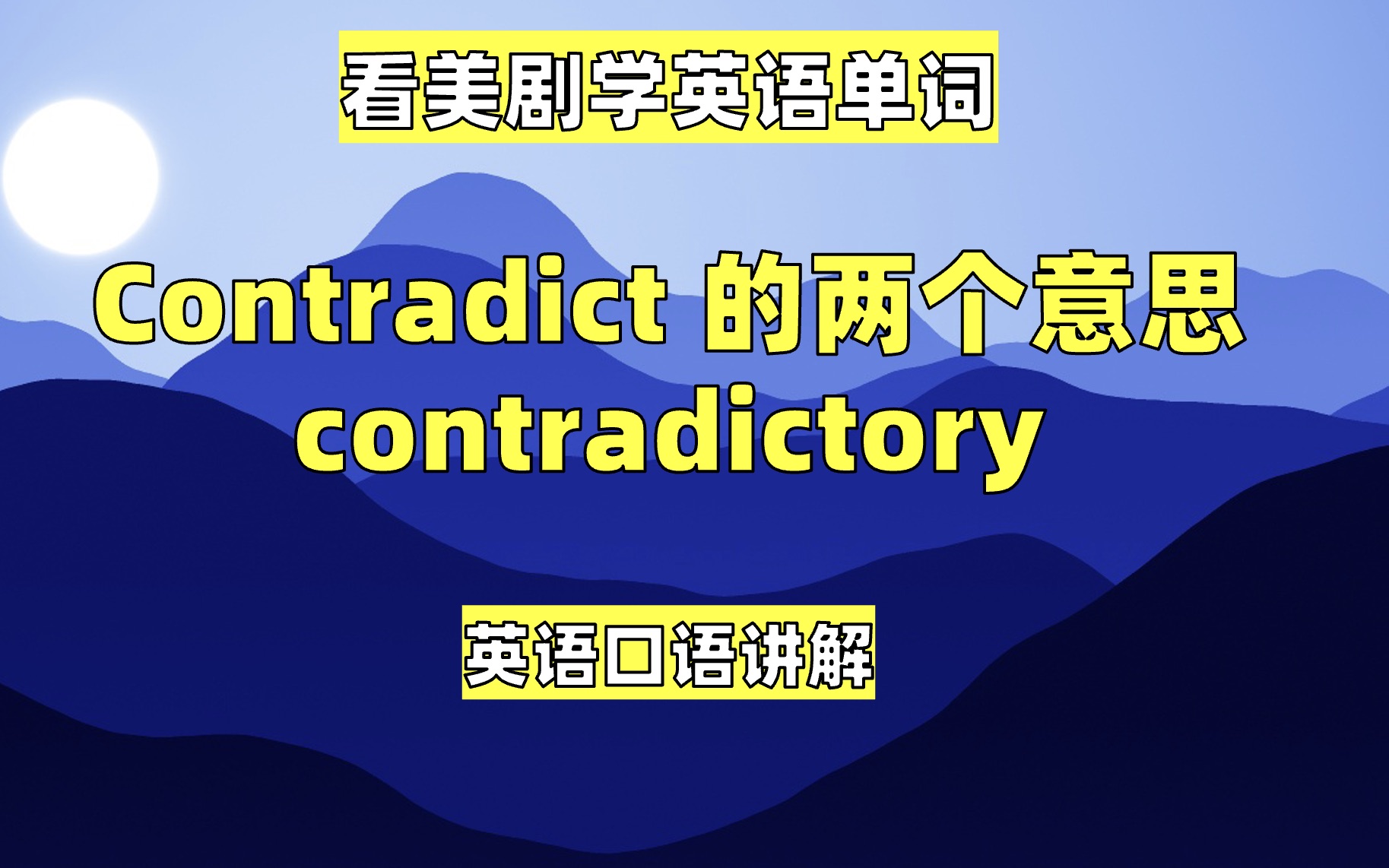 看美剧学英语单词:contradict的两个意思,英语口语,英语听力