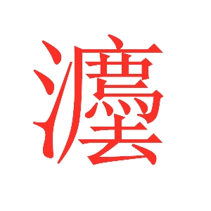 冰城法律人 