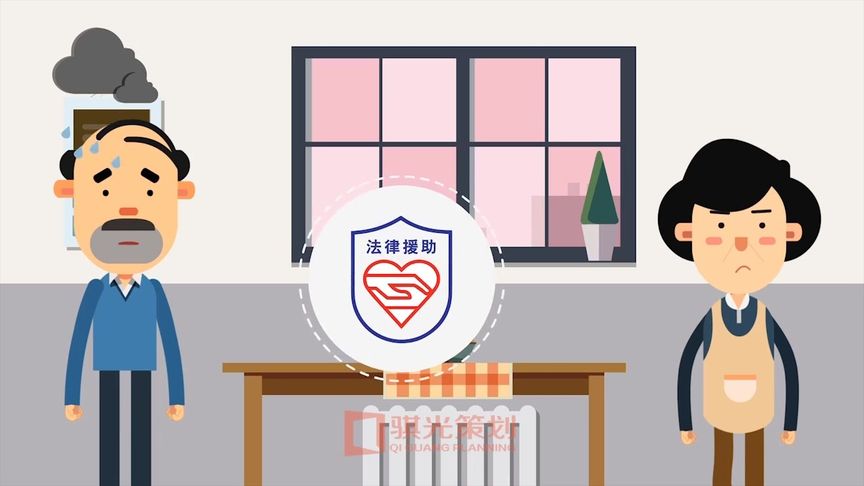 《法律援助 在您身边 》动漫短片