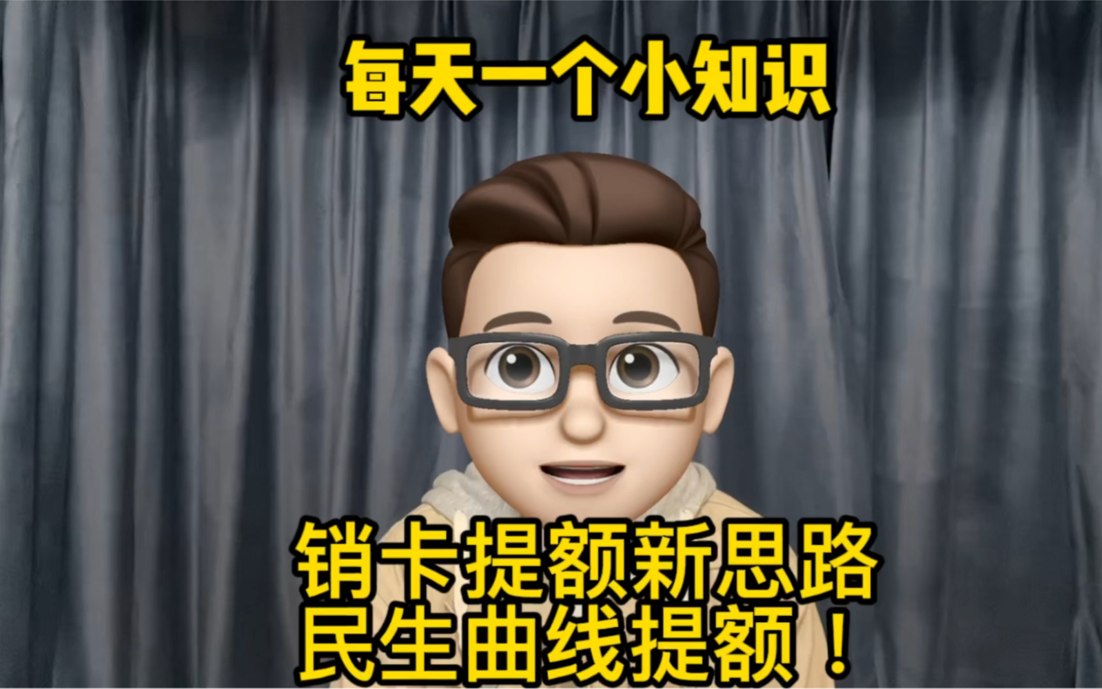 每天一个小知识:销卡提额新思路,民生曲线提额!