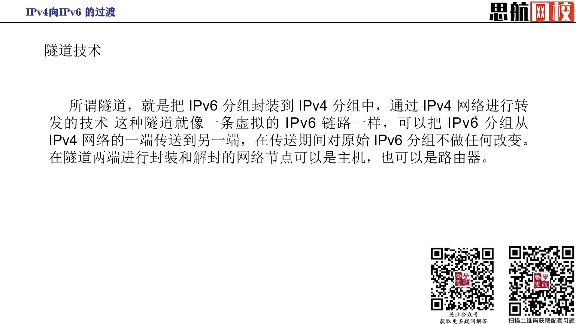 22.IPv4到IPv6的过渡