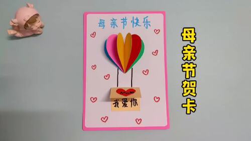 母亲节亲手做个立体贺卡送给妈妈吧,简单又好看
