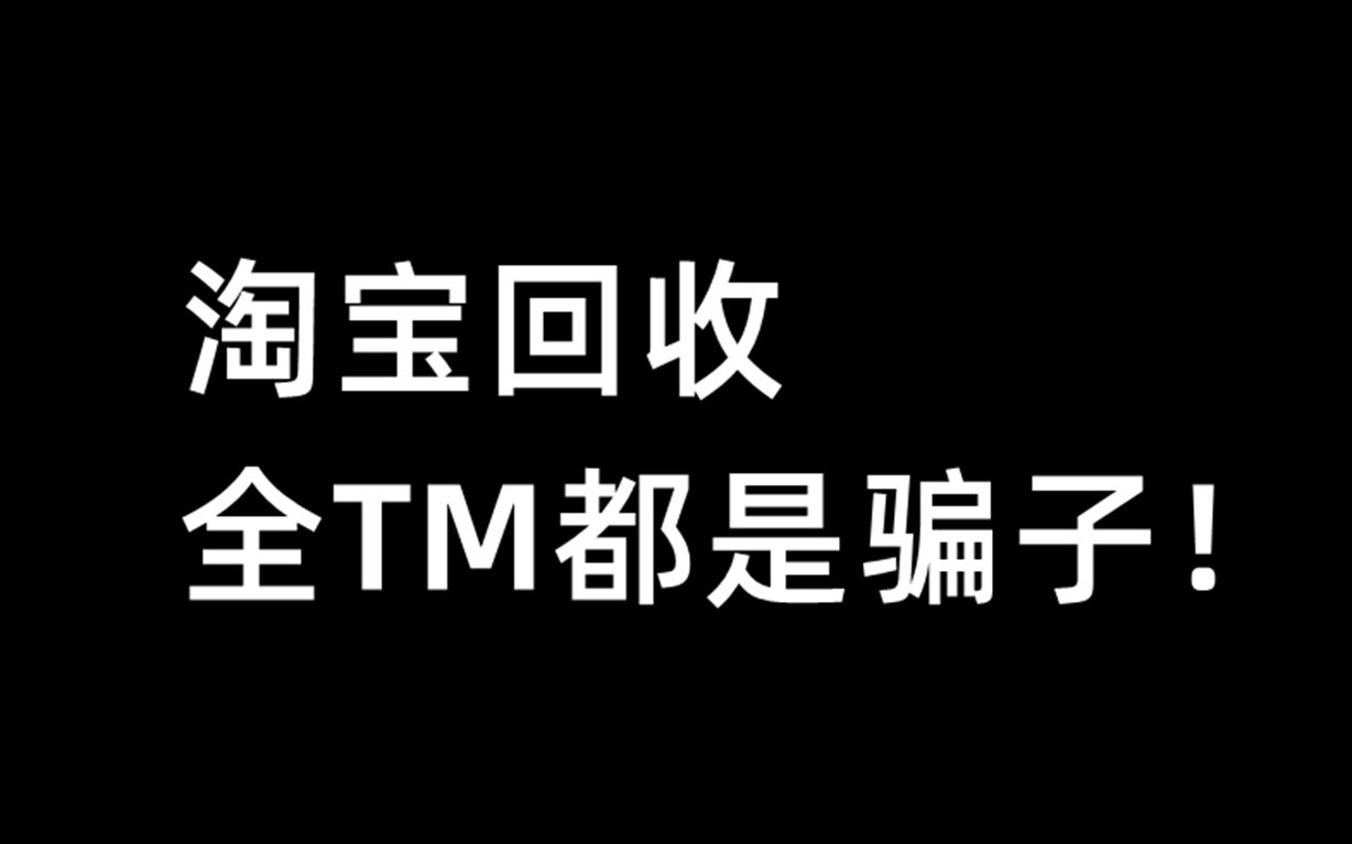 淘宝回收,全TM都是骗子!