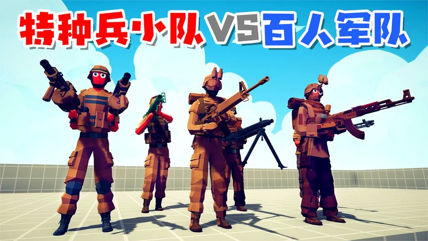 全面战争模拟器:特种兵小队VS全阵营军队!