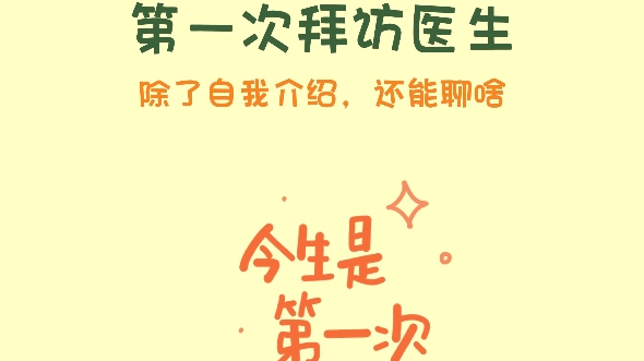 医药代表第一次拜访医生还能聊啥