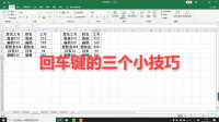 Excel表格中回车键的3大小技巧,简单又实用,新手都能学会