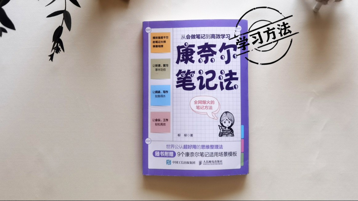 重塑思维模式,努力养成学习好习惯的书《康奈尔笔记法》