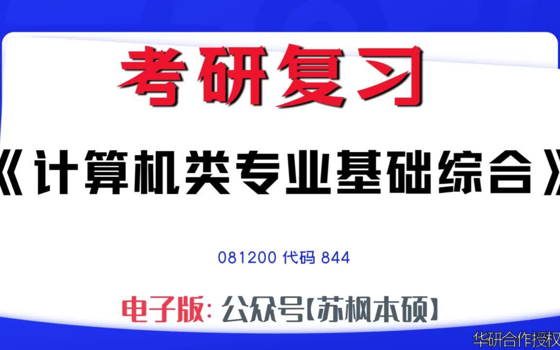 如何复习《计算机类专业基础综合》?081200考研资料大全,代码844...