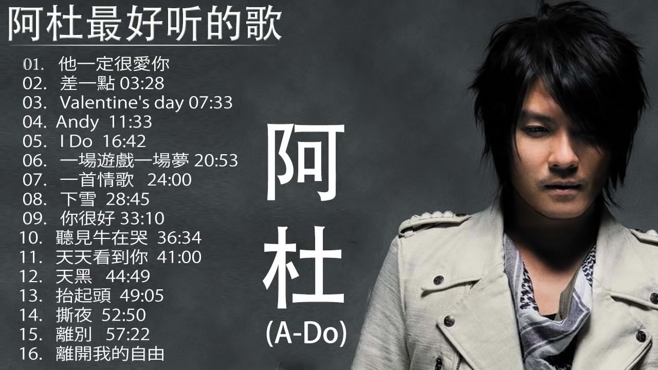 阿杜 A-Do的经典歌曲大全 中国、台湾、香港经典歌曲100首