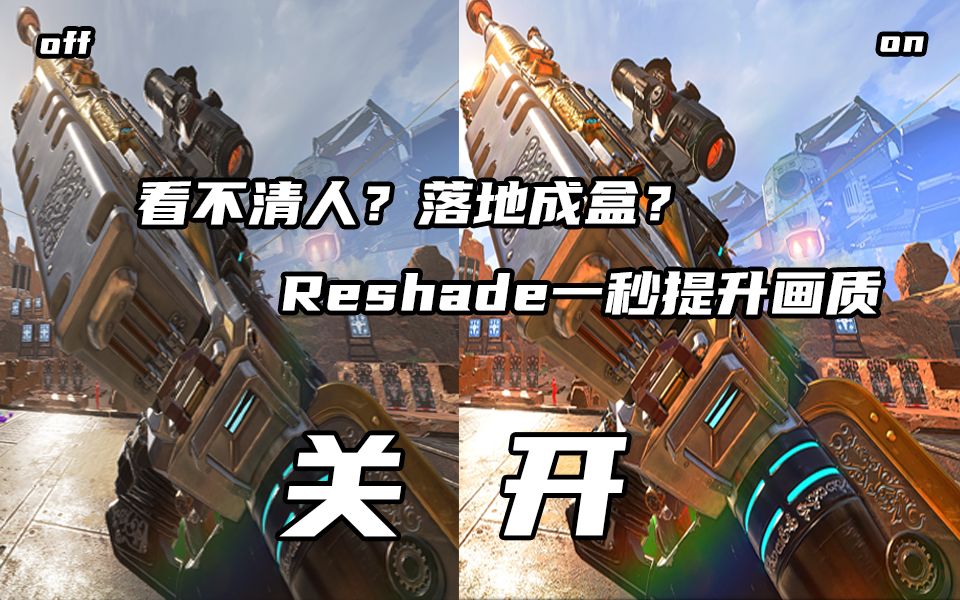 【Apex英雄】看不清人?落地成盒?Reshade一秒提升画质 RTX ON