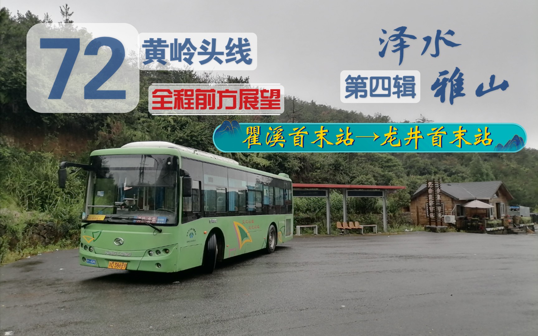 【温州公交】泽水雅山 第四辑 72路黄岭头线全程前方展望(瞿溪首末站...
