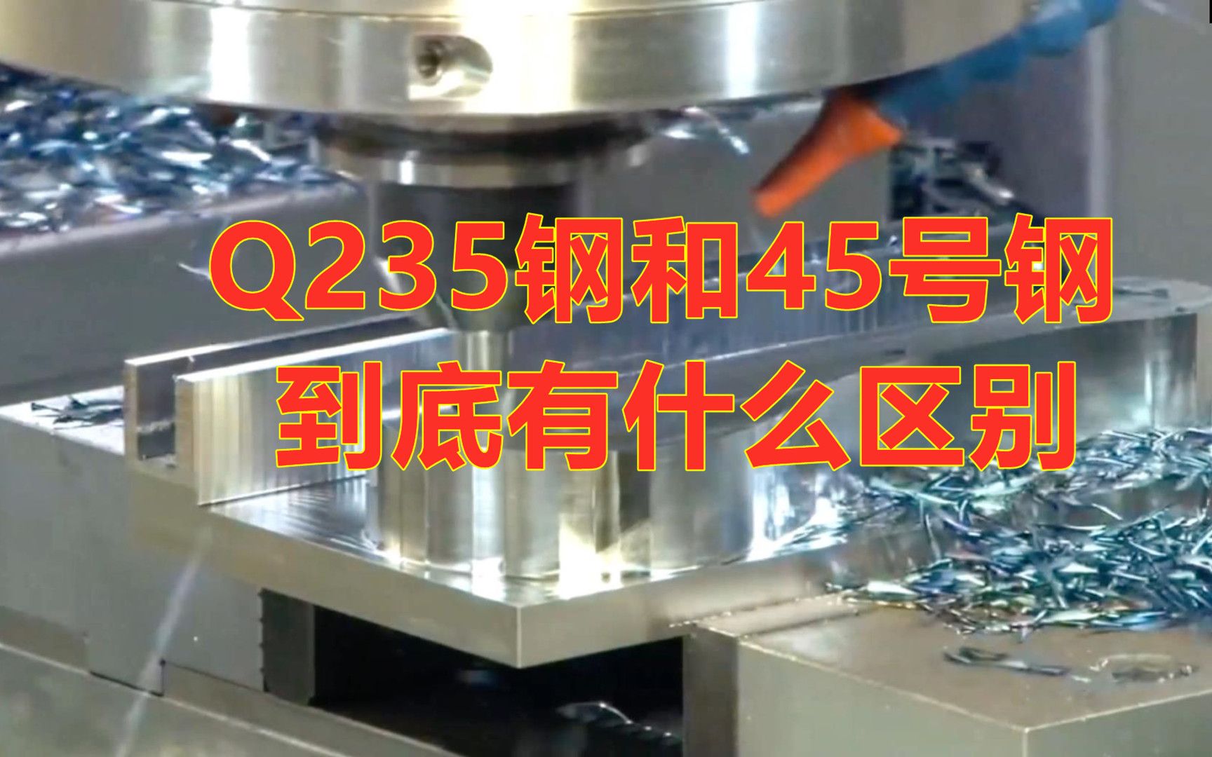 Q235钢和45号钢到底有什么区别,为什么差别这么大