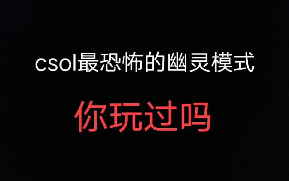 csol:【胆小慎入】幽灵模式你玩过吗?幽灵VS人类,太惊悚了!吓得玩家...