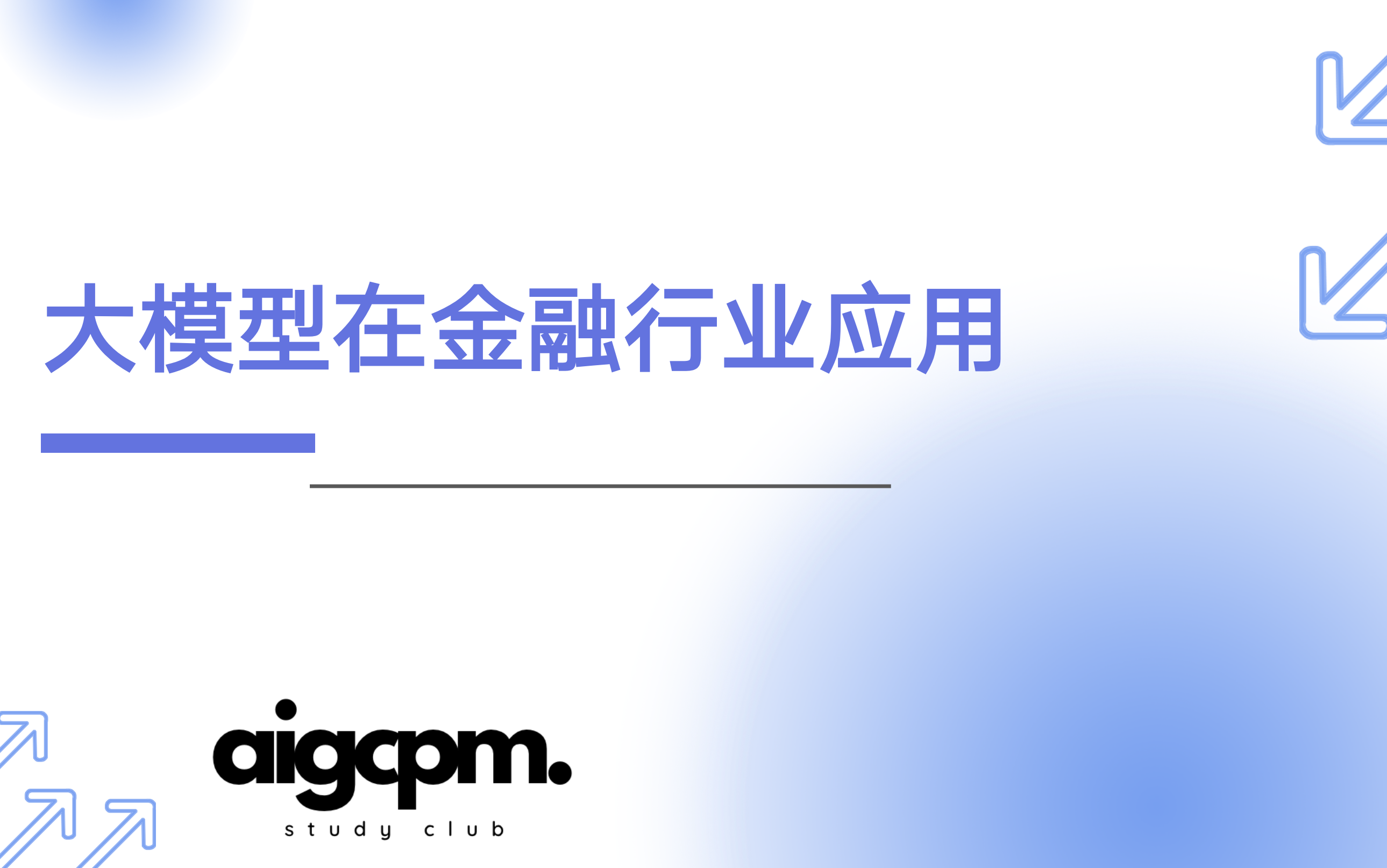 AIGC行业应用 | 大模型在金融行业应用分享