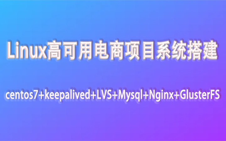 linux服务器管理——高可用电商项目系统部署方案
