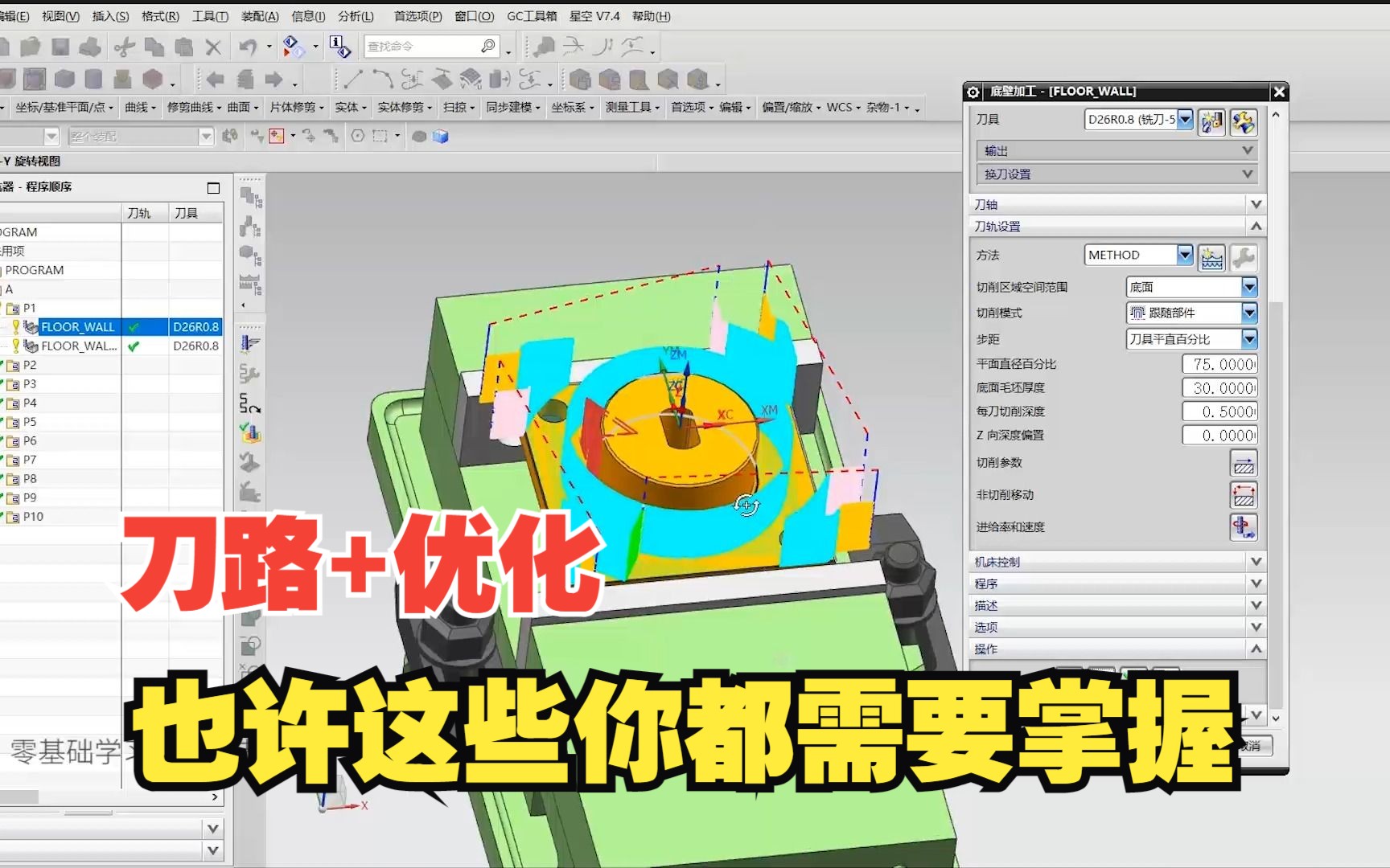 【CNC编程教程】刀路加优化,也许学编程这些你都需要掌握!