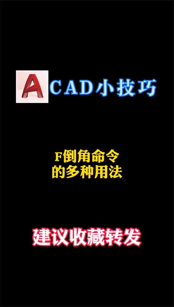 CAD小技巧,F的命令你会多少种?
