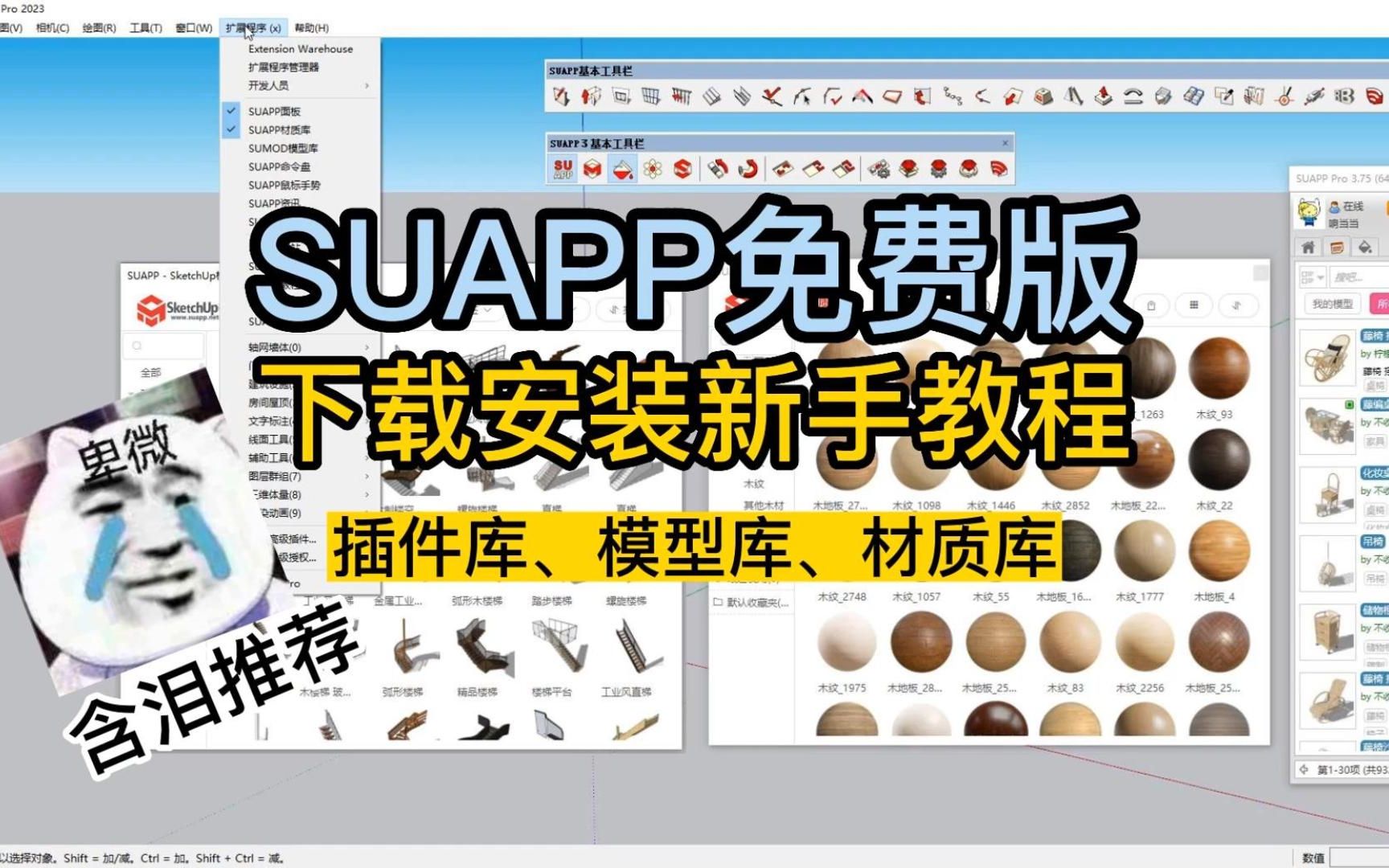 SUAPP免费版下载安装教程来啦!