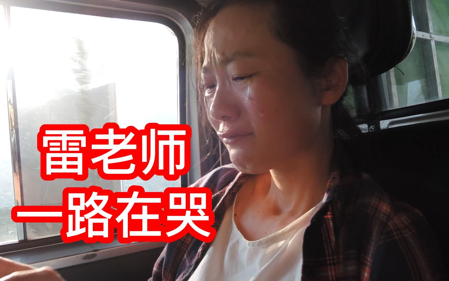 我们结束支教离开学校,雷老师哭了一路,学生和家长们也哭了!