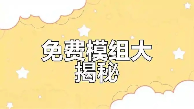 我的世界手机版免费模组推荐,超有趣!