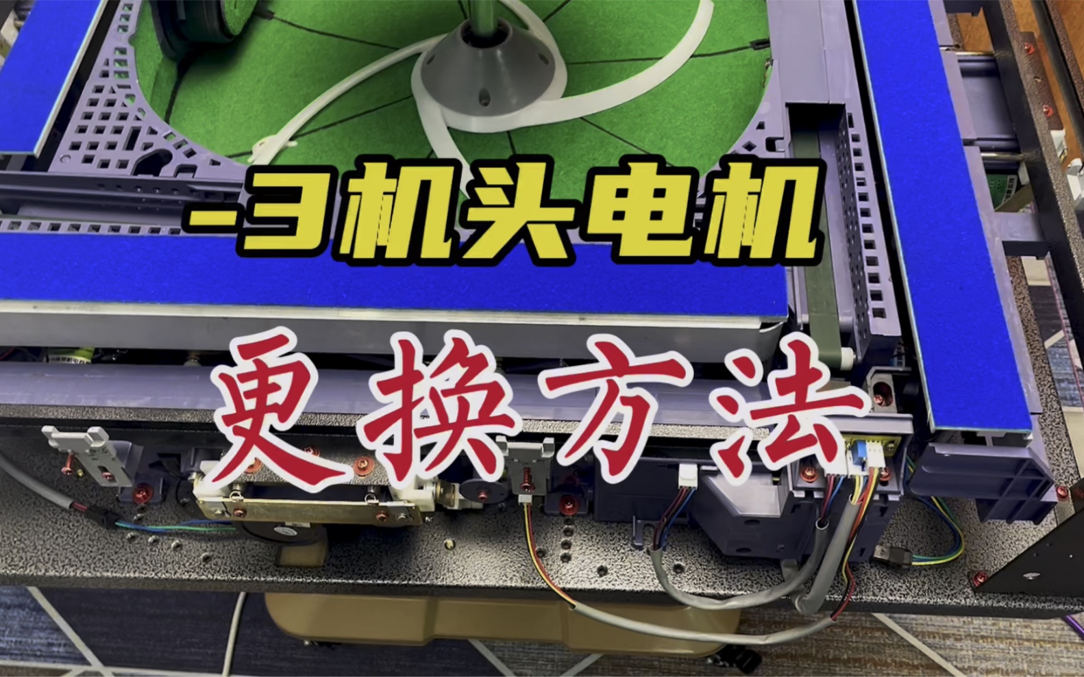 麻将机故障码3机头电机和磁控更换方法