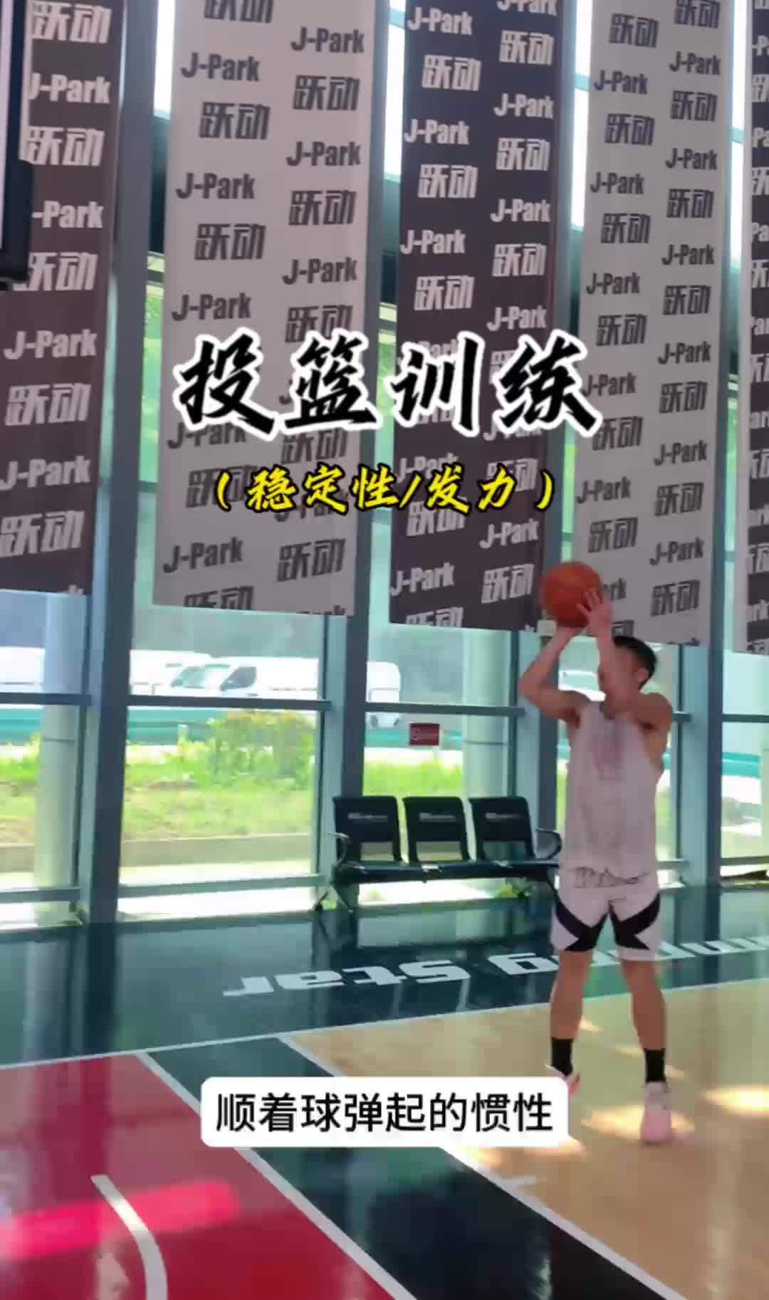 这一期分享一套投篮训练