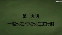 第十九讲一般现在时和现在进行时