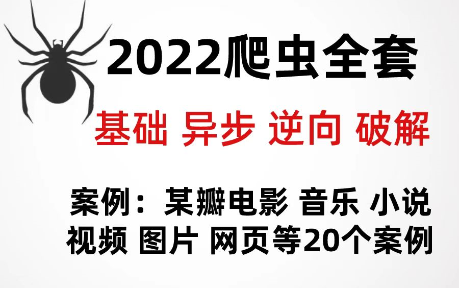 2022年Python爬虫小白到大神-爬虫+反爬虫(爬取各种网站数据)完整版...